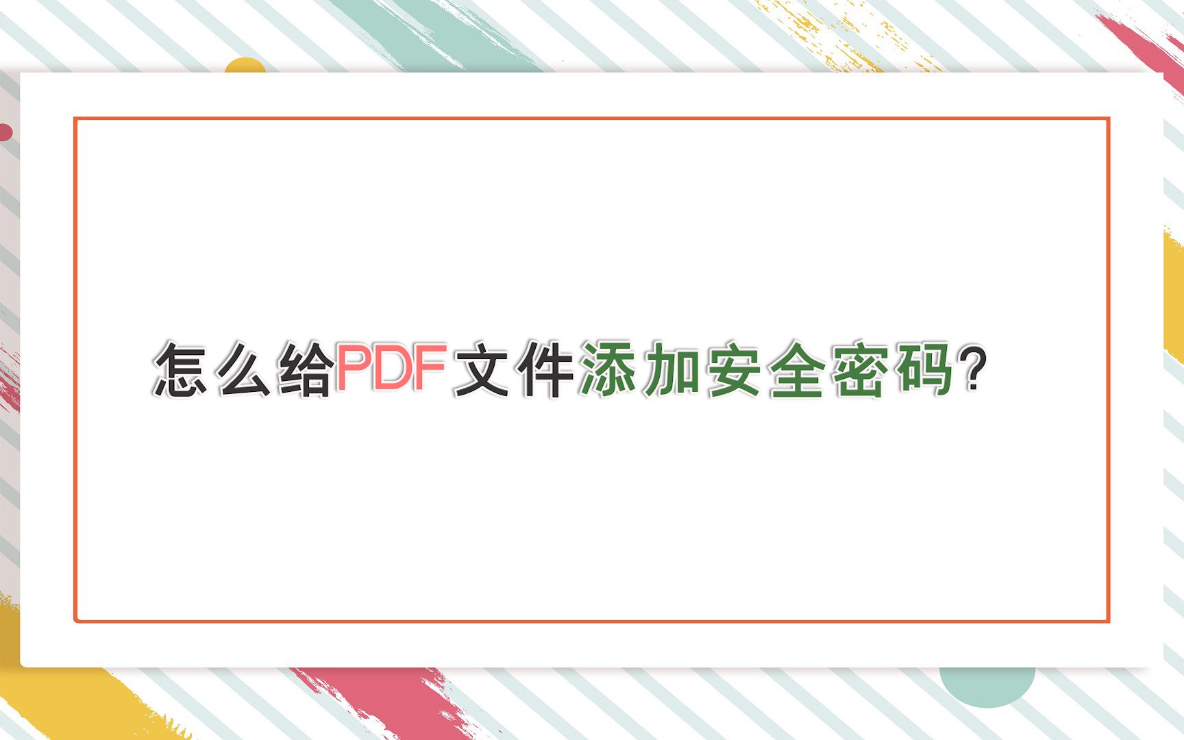 怎么给PDF文件添加安全密码?—江下办公