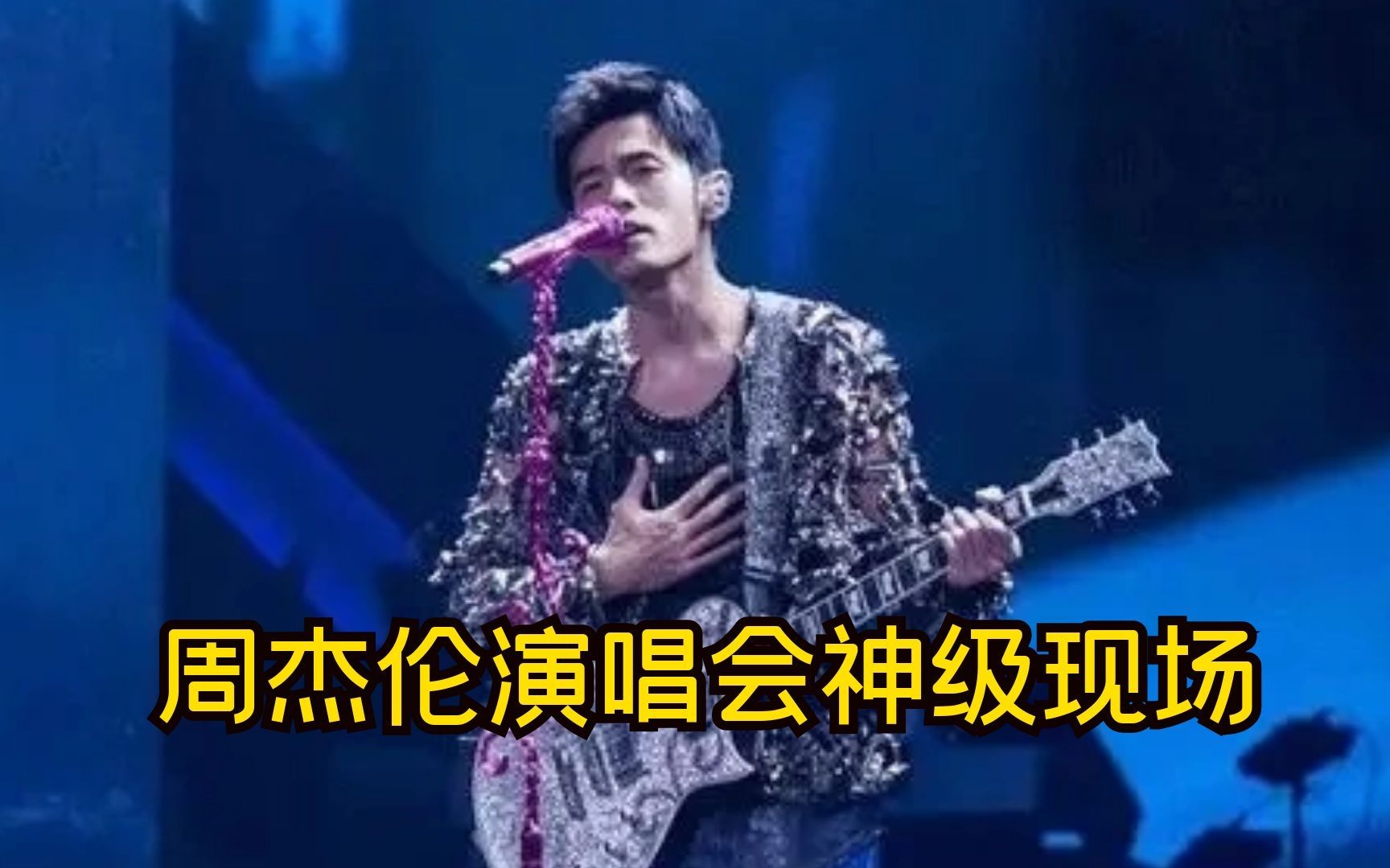 周杰伦演唱会神级现场,与粉丝超强互动合唱,燃爆全场气氛!