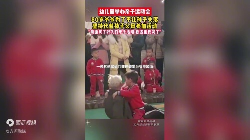 幼儿园举办亲子运动会,80岁爷爷代替孩子父母参加活动