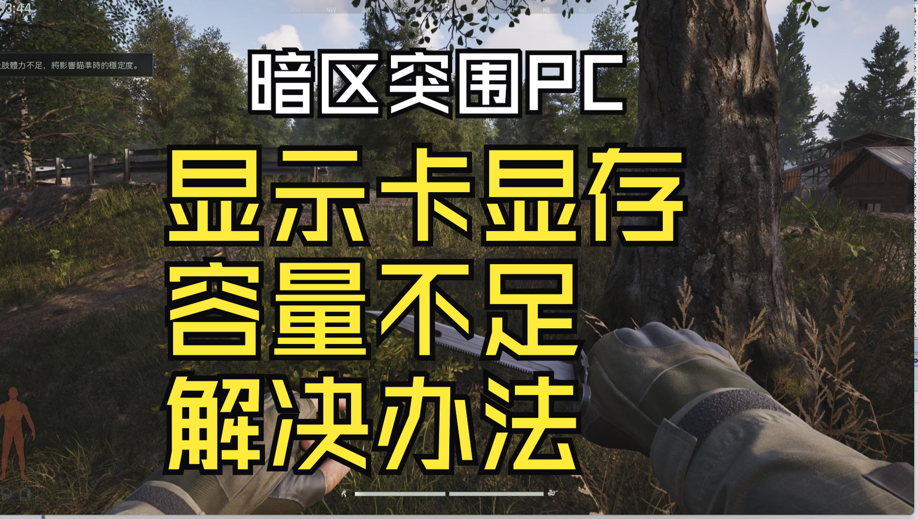 暗区突围PC显示卡显存容量不足怎么办?解决办法来了!暗区突围常见...