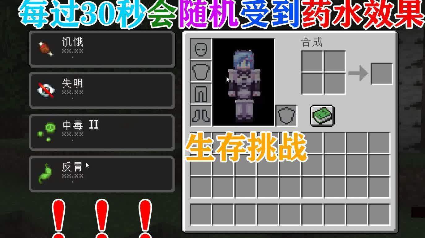19. MC每过30秒就会受到随机的药水效果!你能活多久?我的世界...