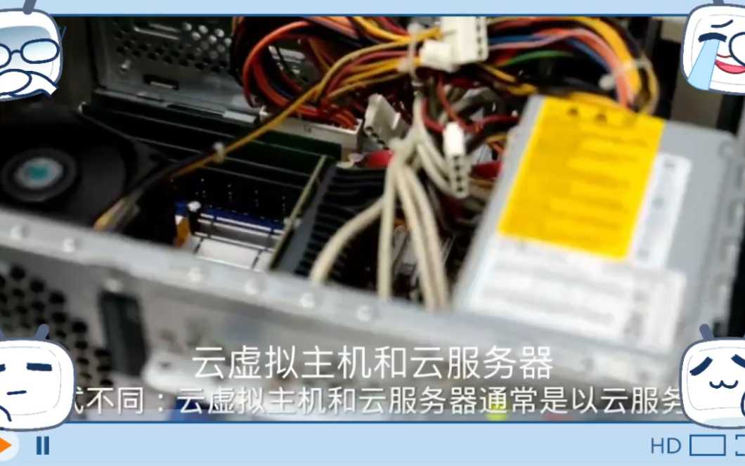 云虚拟主机、云服务器 和云服务有什么区别?今天一分钟给你讲清楚