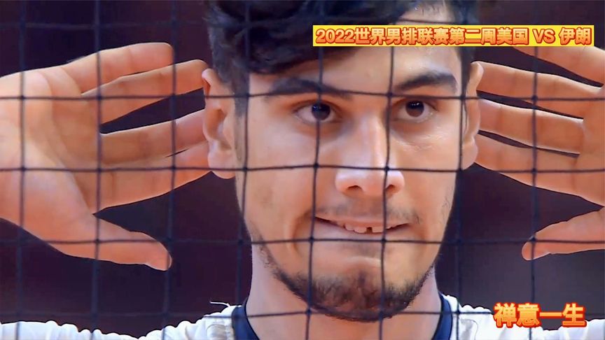 2022世界男排联赛第二周美国 VS 伊朗