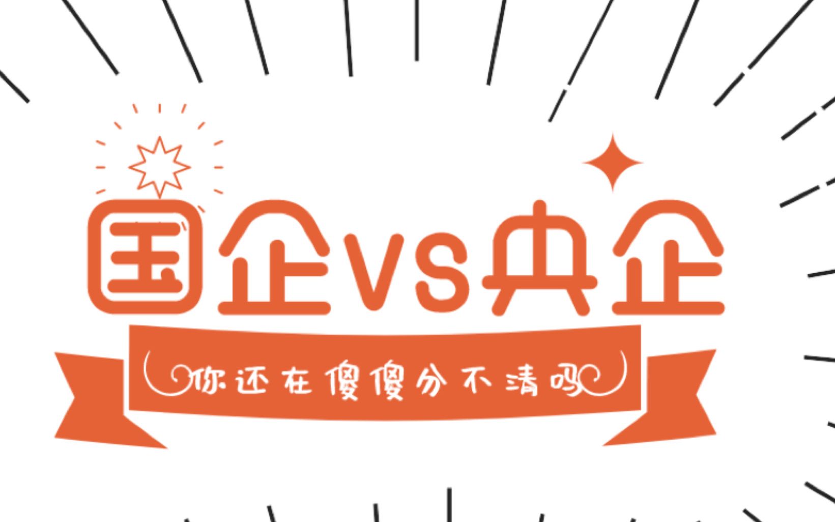 国企VS央企?你还傻傻分不清楚吗?