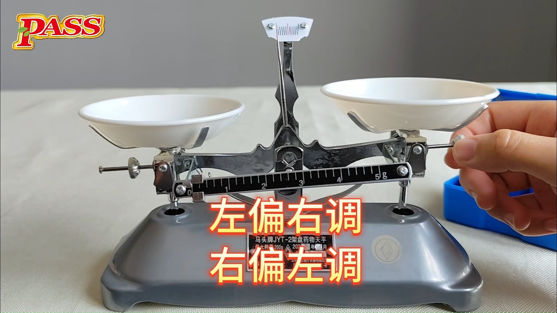 初中物理实验——托盘天平的构造和调节