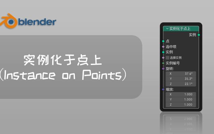 【blender几何节点】实例化于点上(Instance on Points)