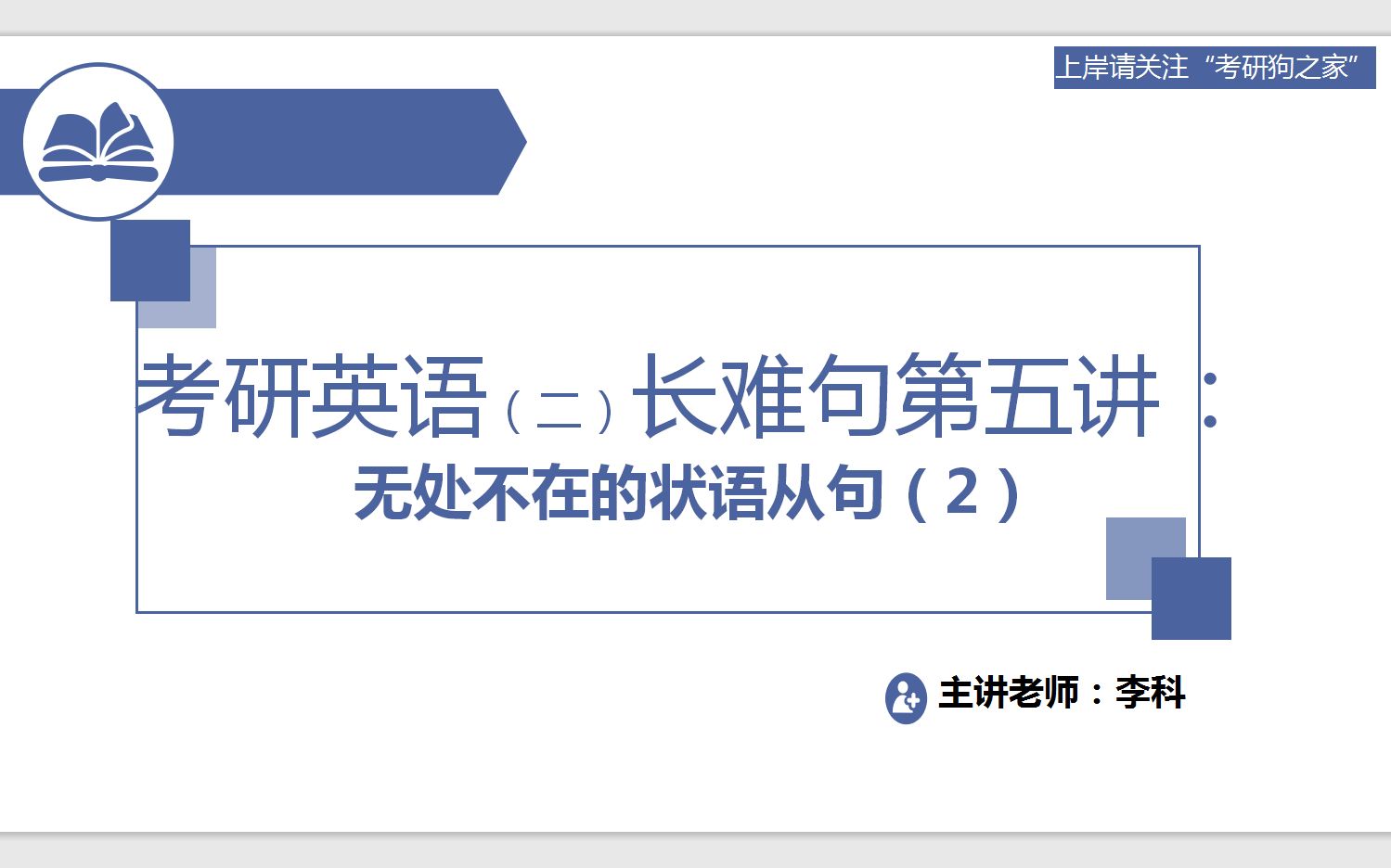 李科老师三分钟考研英语长难句第五讲:无处不在的状语从句(2)
