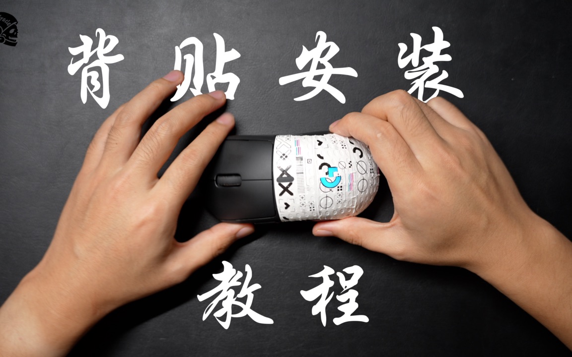 背贴安装教程
