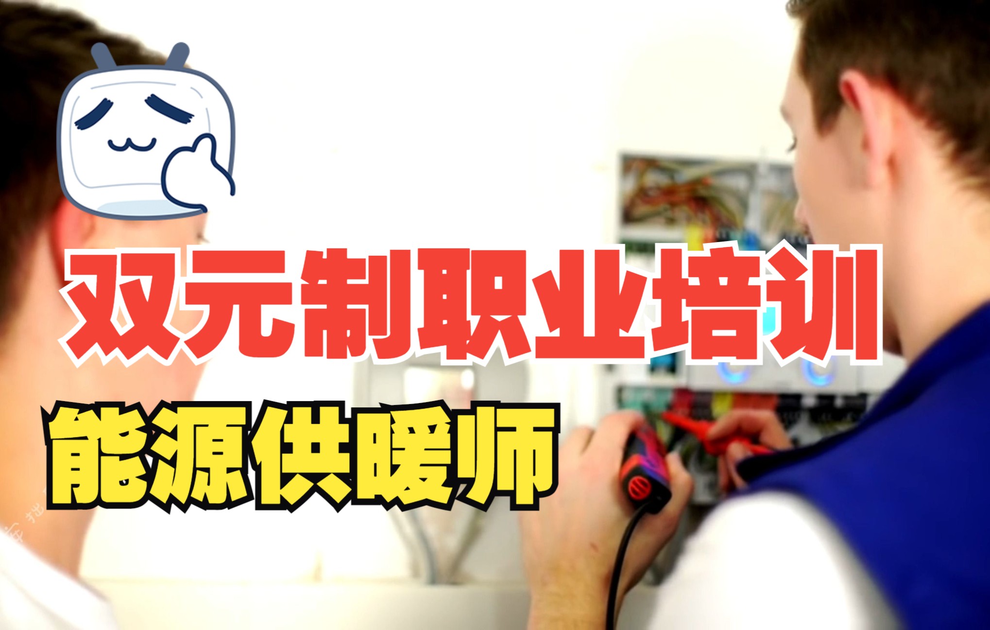双元制职业培训|能源供暖师