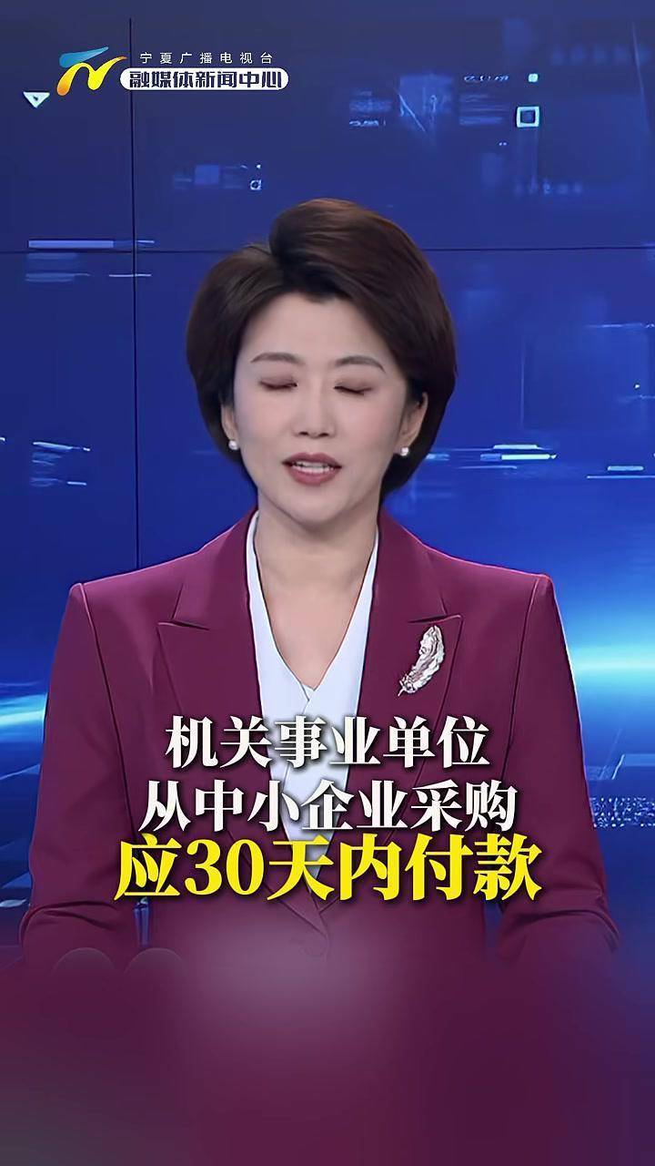机关事业单位从中小企业采购应30天内付款