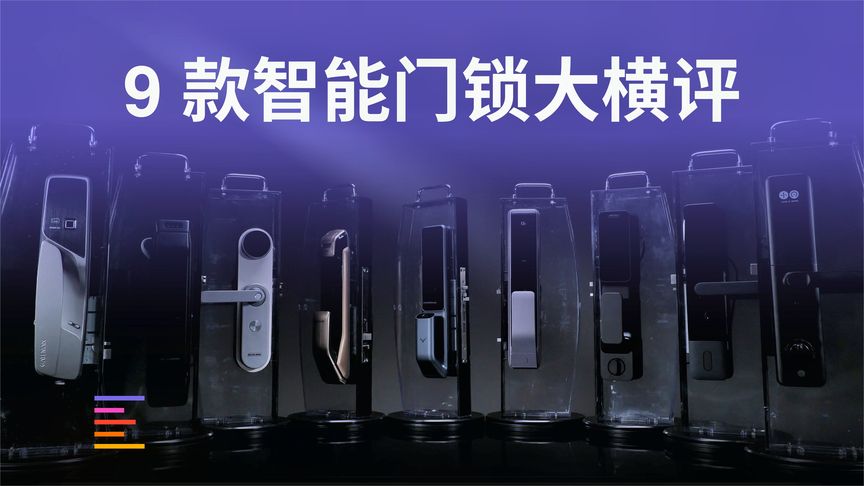 9款热门智能门锁大横评 谁最安全?谁最便捷?|凰家实验室