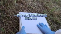 一体化eDNA富集试剂盒操作视频v5