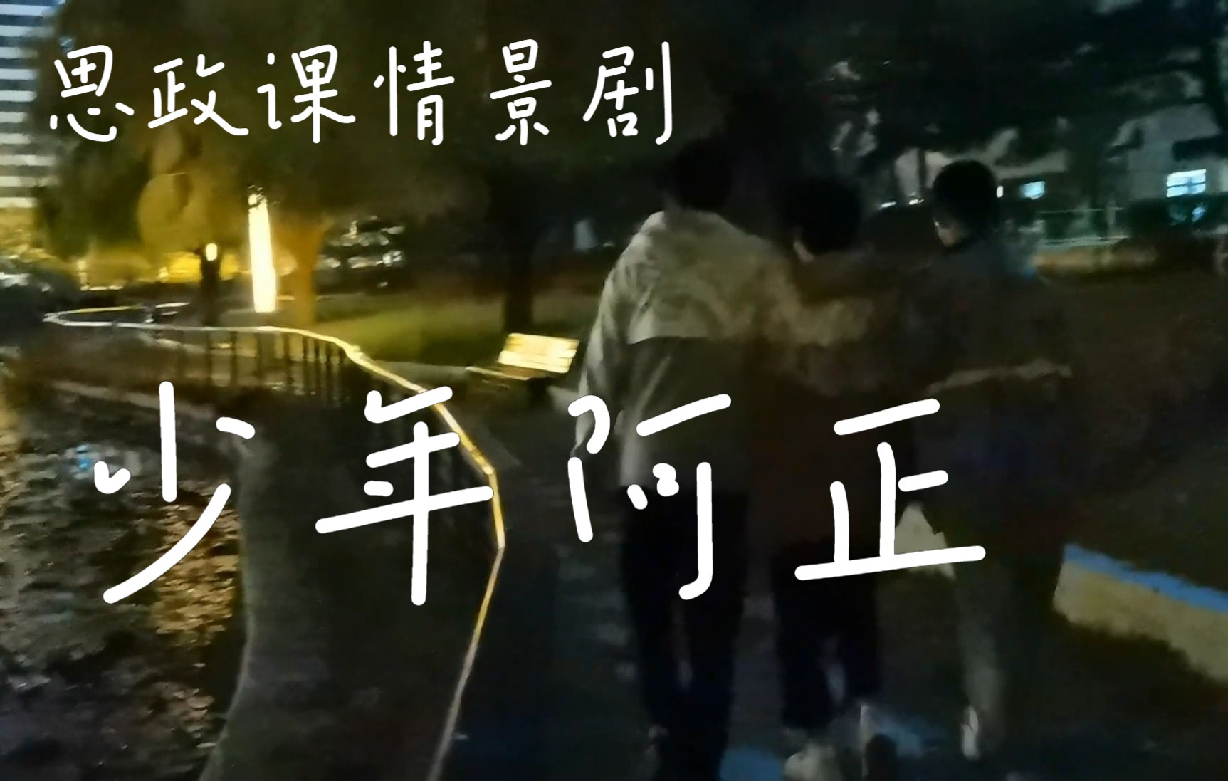 人生价值的评价(思政课情景剧