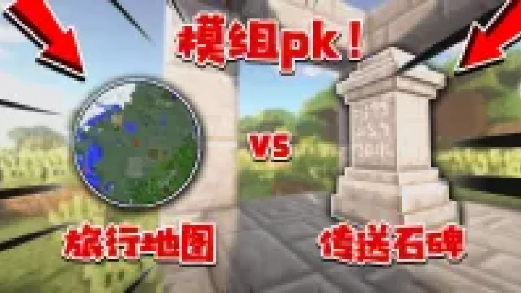 我的世界:旅行地图vs传送石碑模组?有传送功能的实用模组介绍!