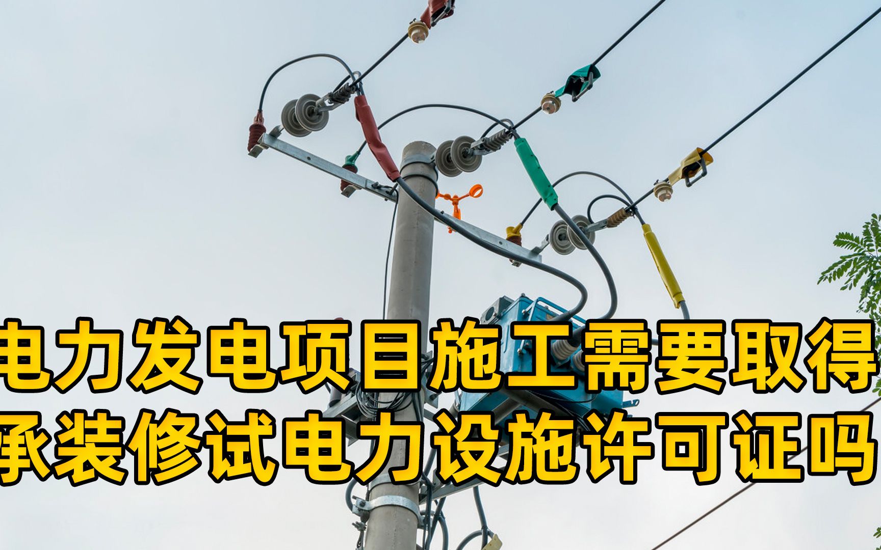 电力发电项目施工需要取得承装修试电力设施许可证吗?