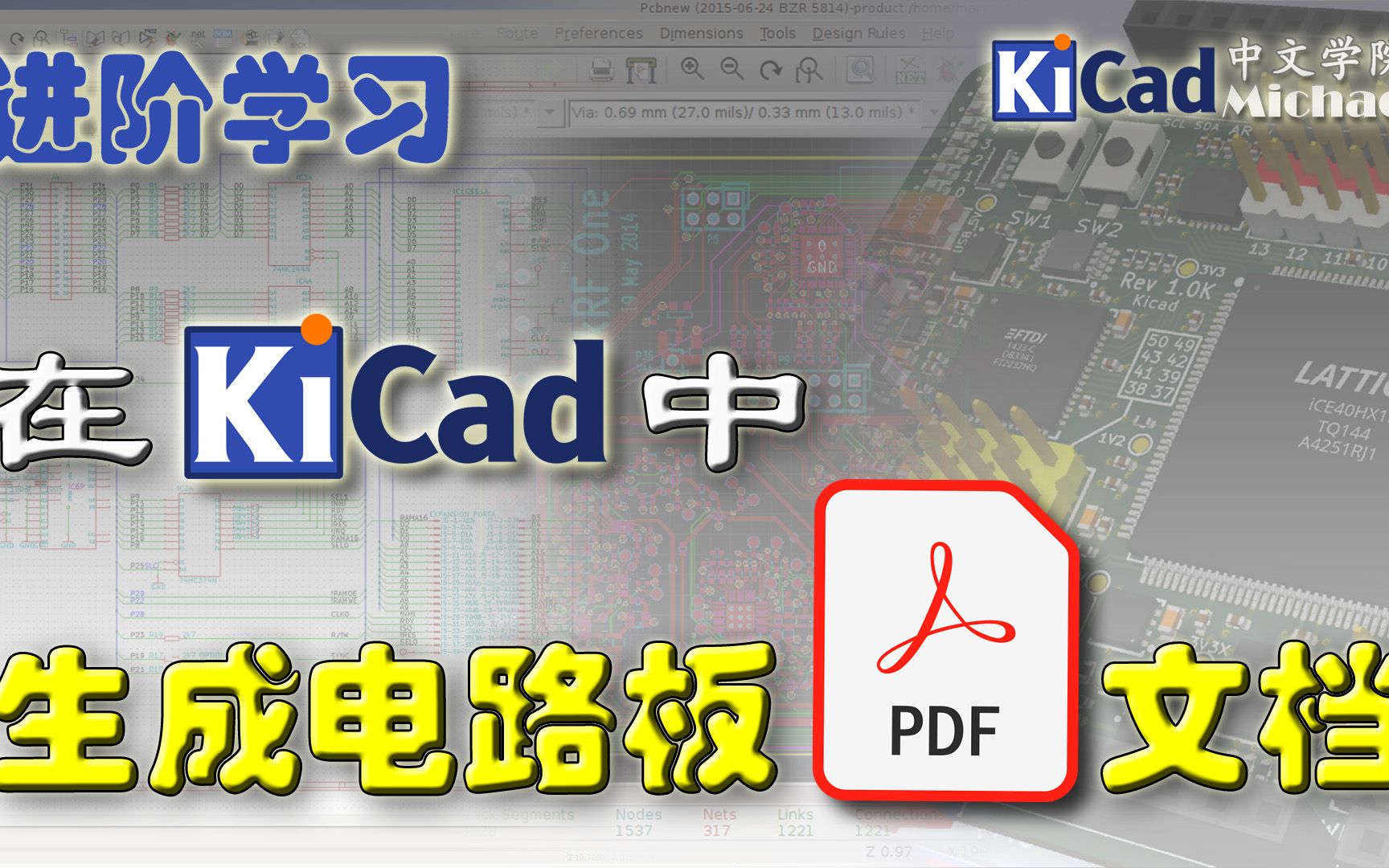 KiCad进阶学习 - 第17集 在KiCad中生成电路板PDF文档