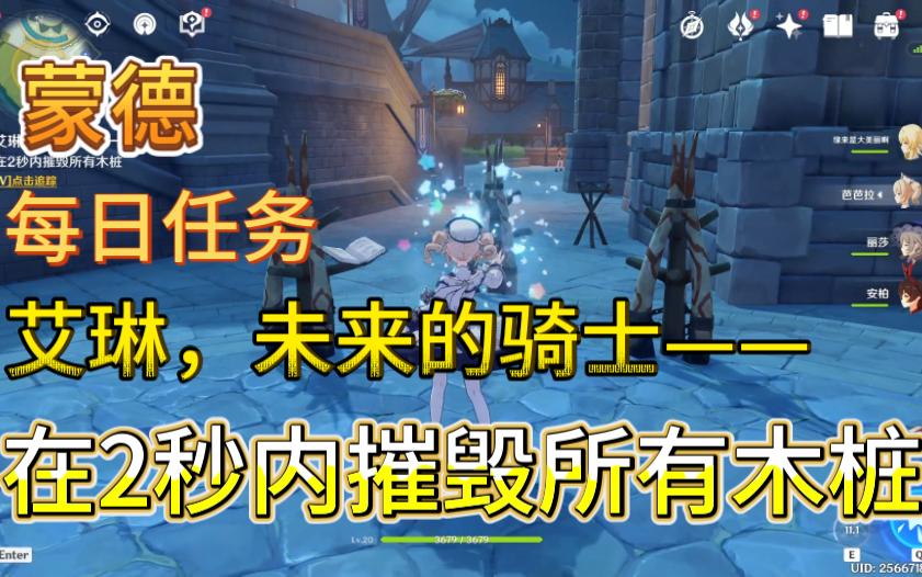 【原神】蒙德-每日任务-艾琳,未来的骑士——在2秒内摧毁所有木桩-...