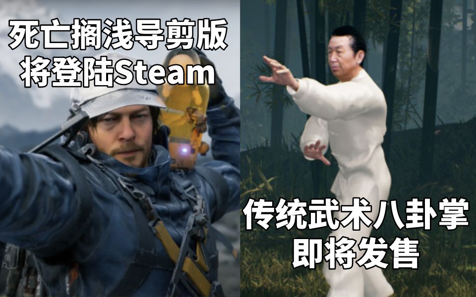 【STEAM每日情报】死亡搁浅:导演剪辑版春季登陆Steam+中国传统...