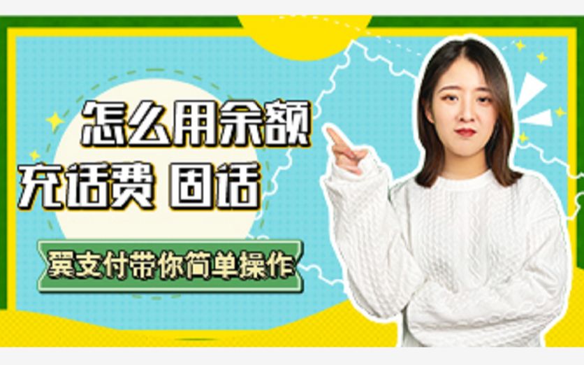 翼支付怎么用余额充话费、固话?