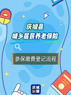 庆城县城乡居民养老保险参保缴费登记流程