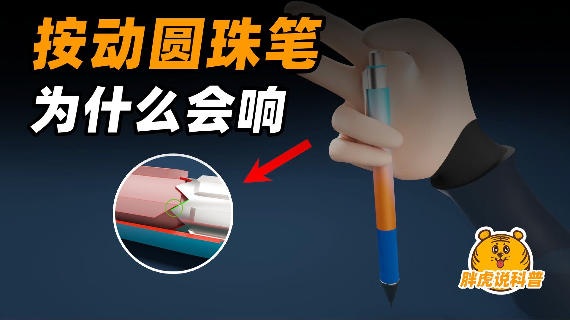 圆珠笔按动时为什么会响?一个动画揭示圆珠笔的按动原理