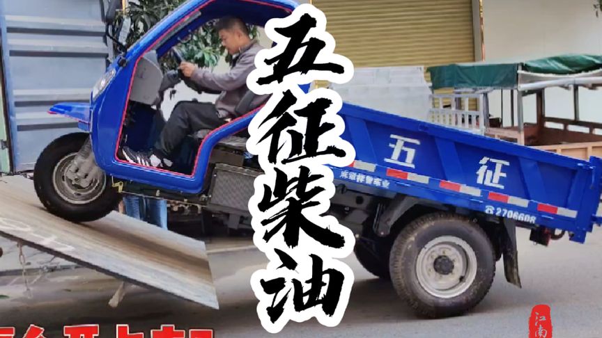 五征农用三轮车#五征柴油三轮车 #五征#柴油自卸翻斗三轮车