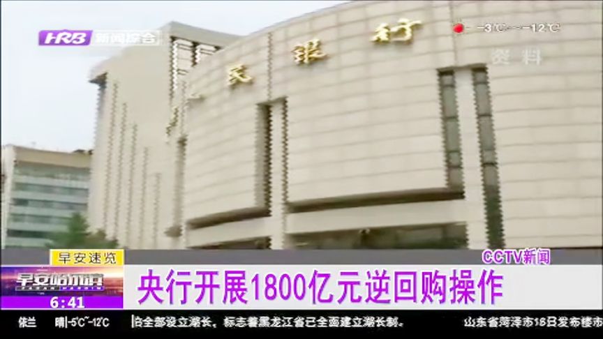 央行开展1800亿元逆回购操作,重启后再度开展逆回购