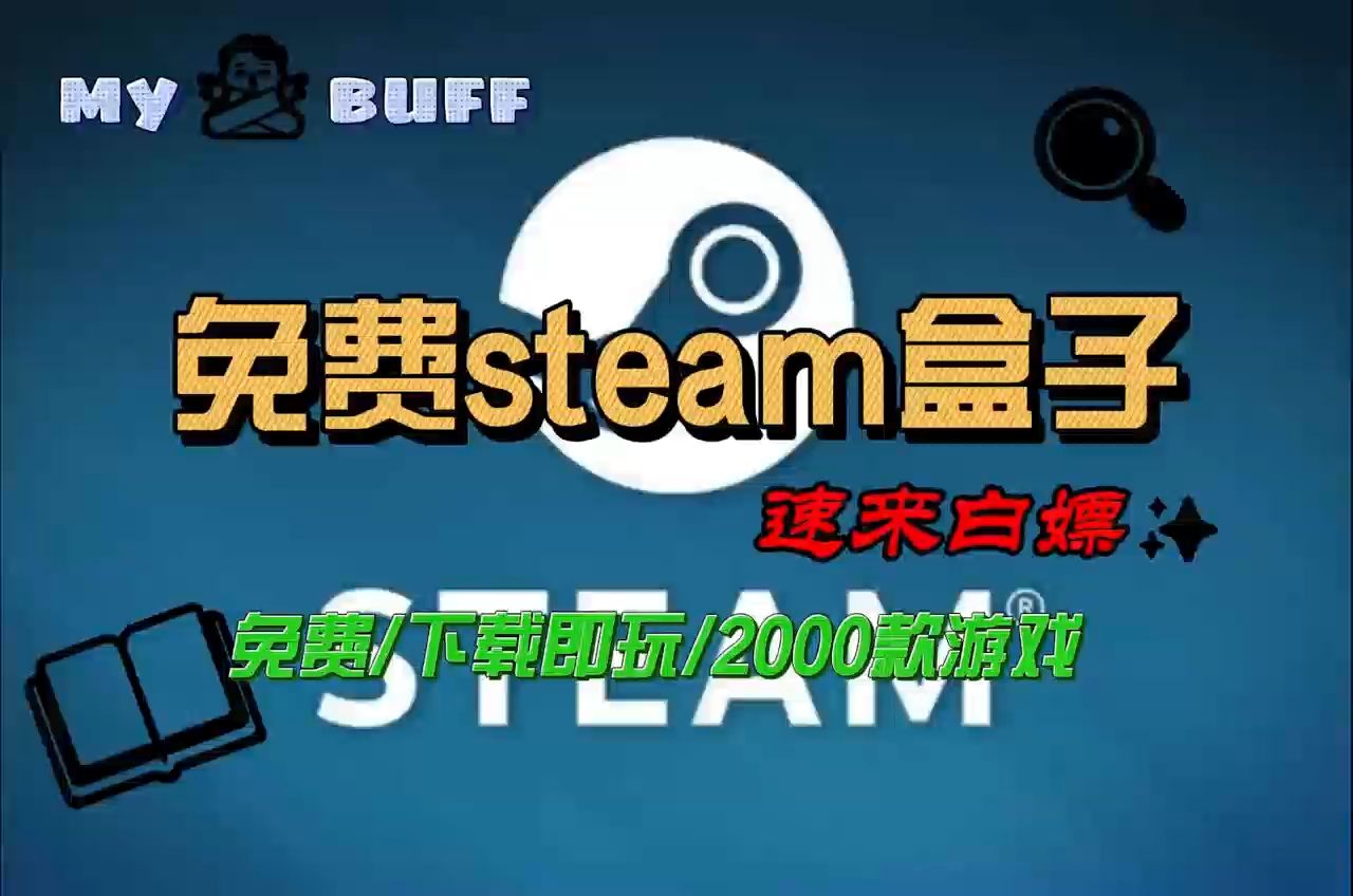 免费steam游戏盒子 白嫖党必备2000款游戏随便玩