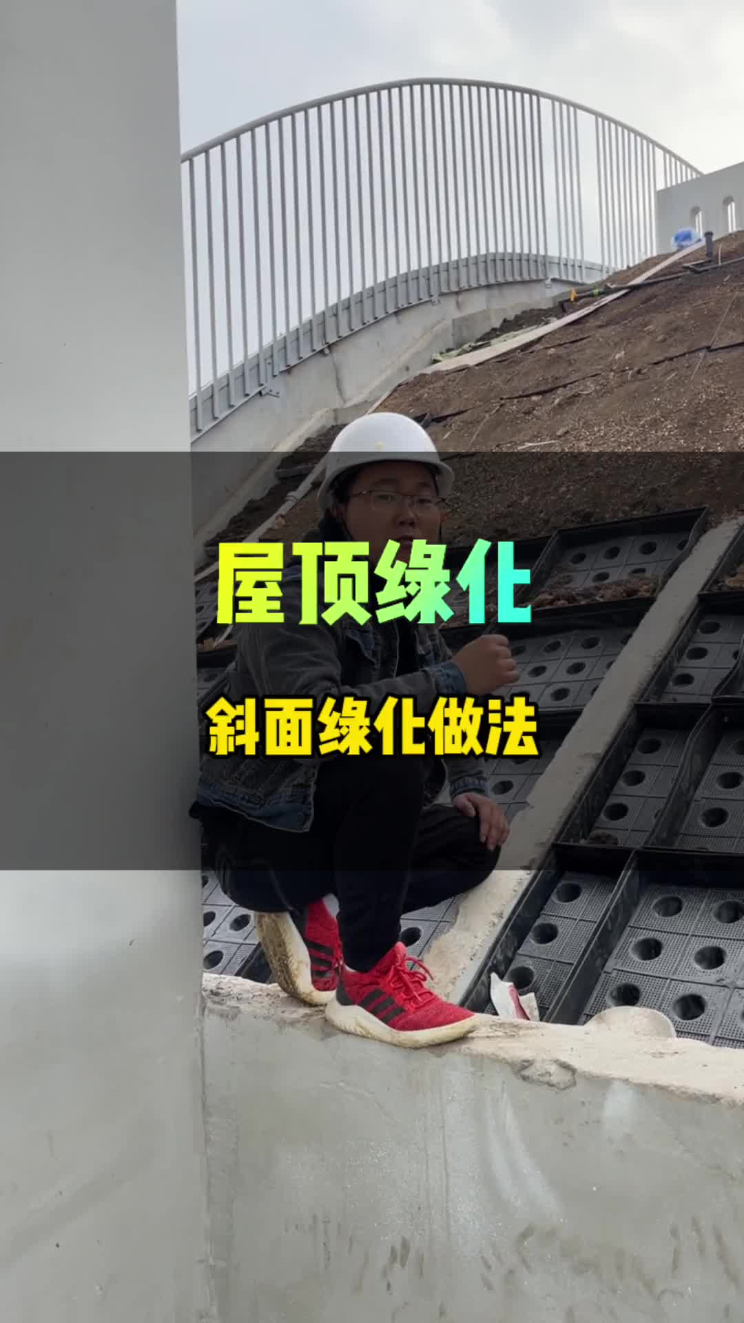 幼儿园屋顶绿化,学校屋顶斜面绿化做法。盒子、绿植、喷灌系统详解...