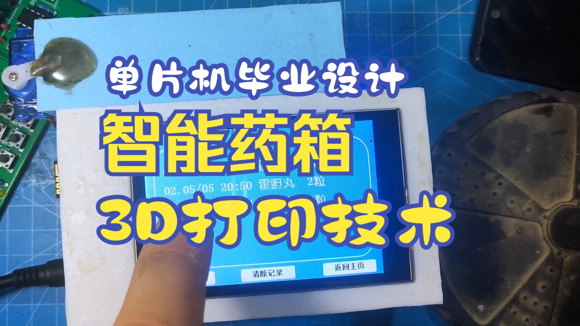 基于STM32单片机的指纹药盒的设计与实现完整版【毕设/课设】【...