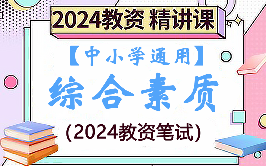 ...资笔试】科目一综合素质精讲合集【中小学通用】【教师资格证笔试】