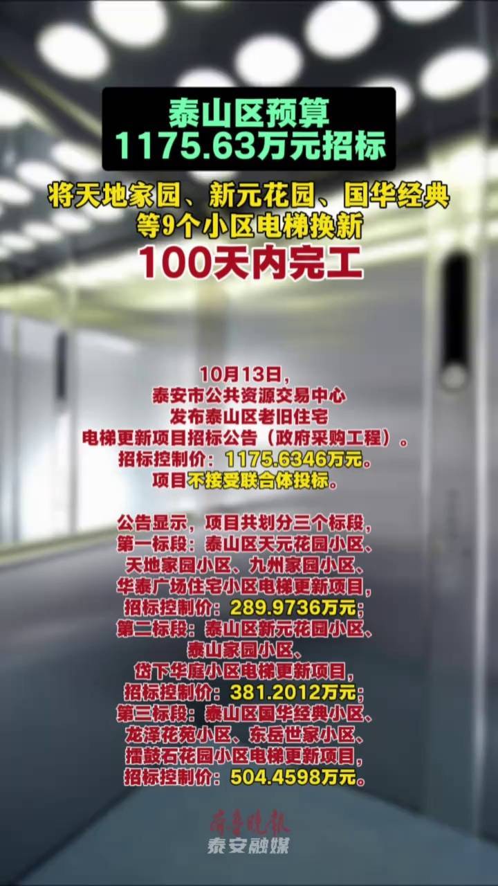 泰山区预算1175.63万元招标电梯换新 泰山区预算1175.63万元招标,...