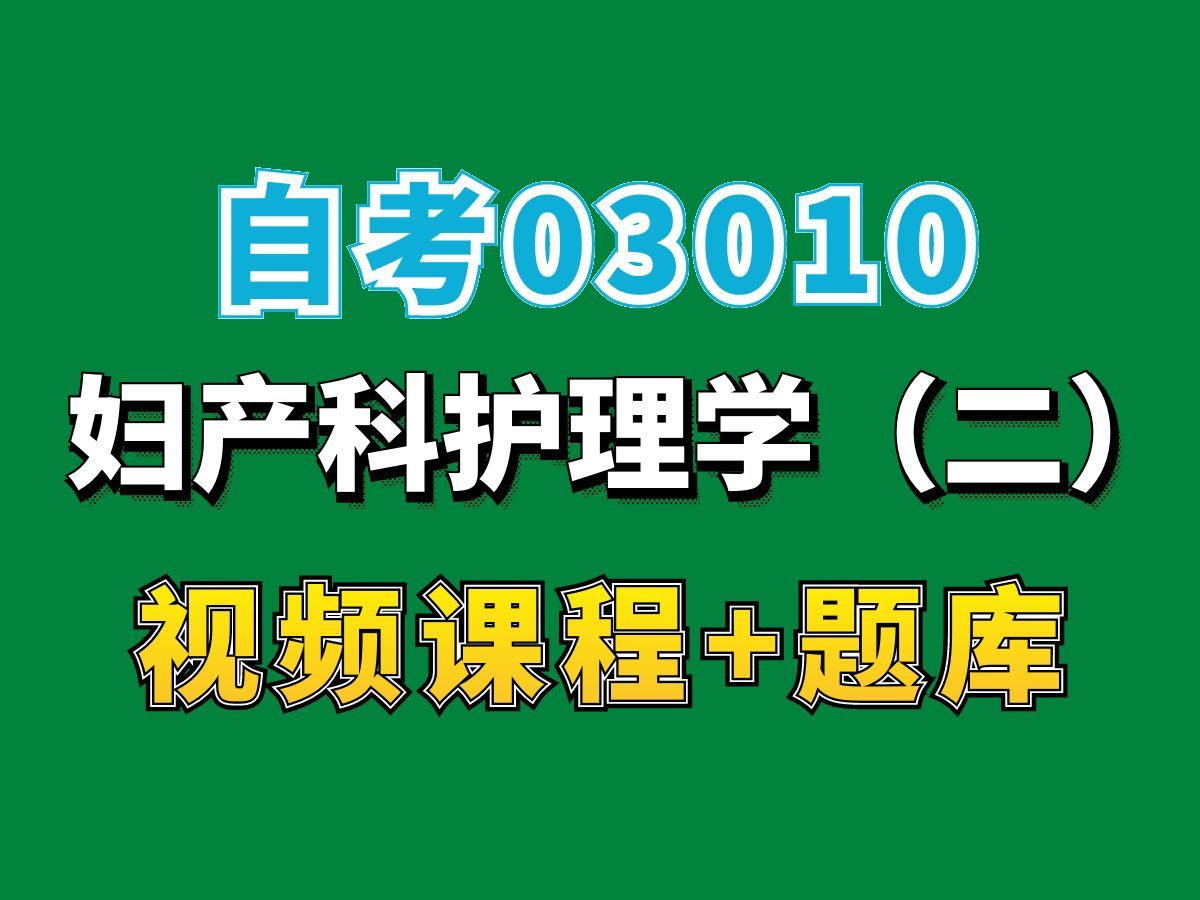 ...护理学专业/ 03010妇产科护理学(二)精讲试听课4——完整课程请看我...