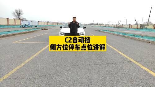 C2自动挡科目二侧方位停车点位详细教程