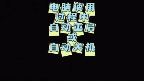 电脑使用过程中自动重启或关机解决方法
