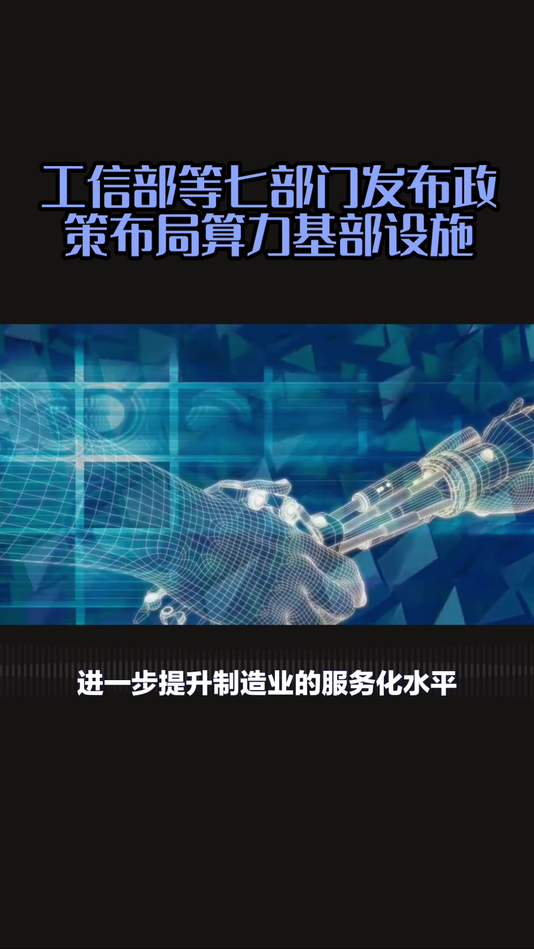 ...“算力”已成为新的经济增长点。近日,工信部等七部门联合发布政策,...