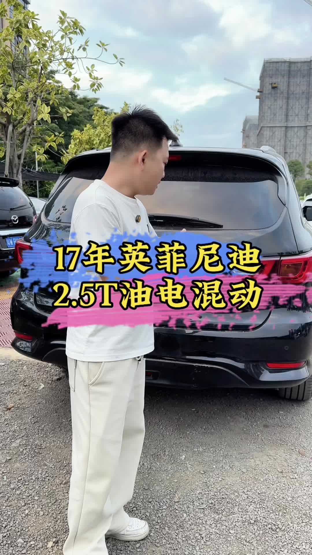 17年英菲尼迪2.5T油电混动#英菲尼迪 #二手车