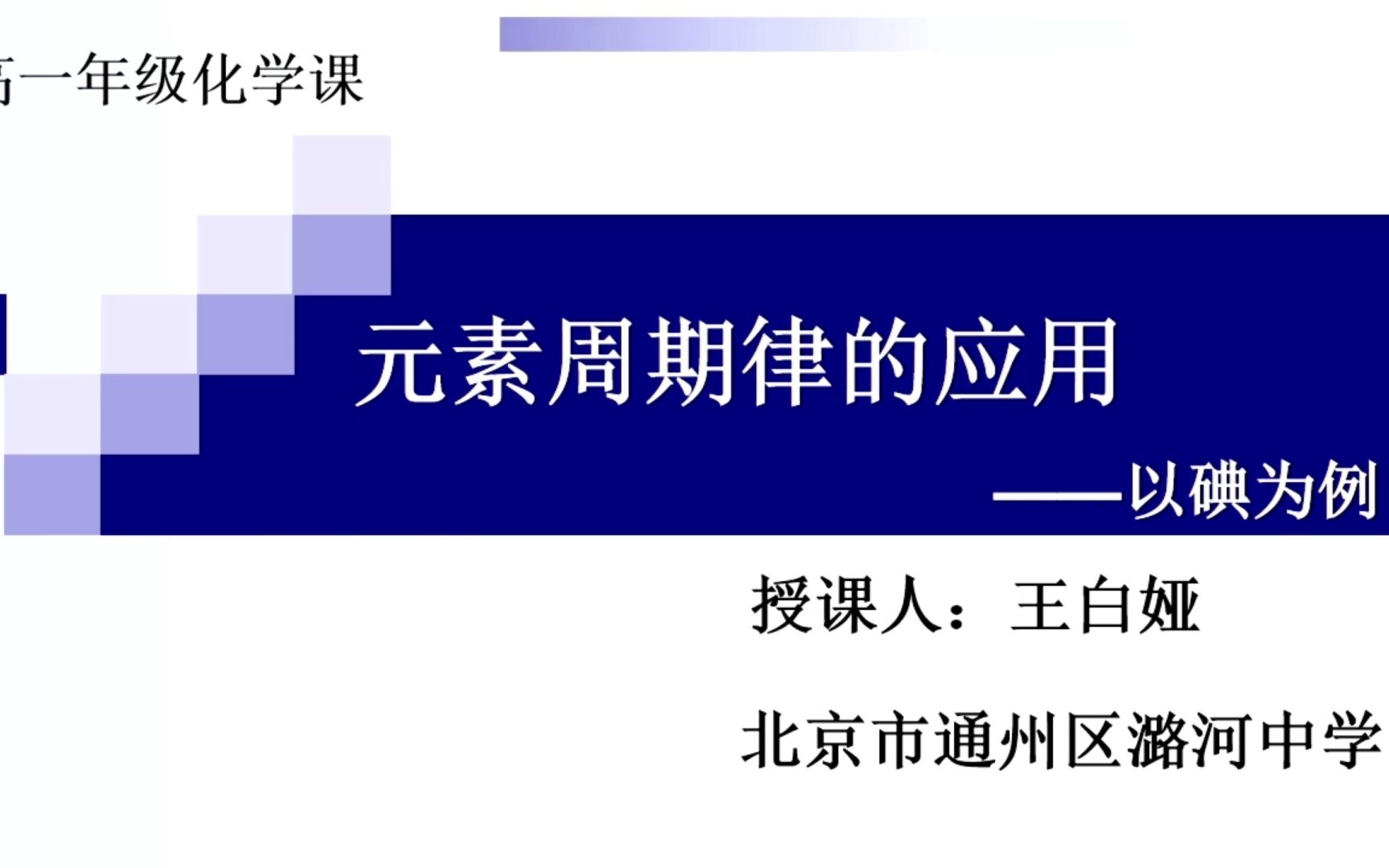 ...期21.12.29原子结构和元素周期律-2-课例展示1-1元素周期表的应用—...