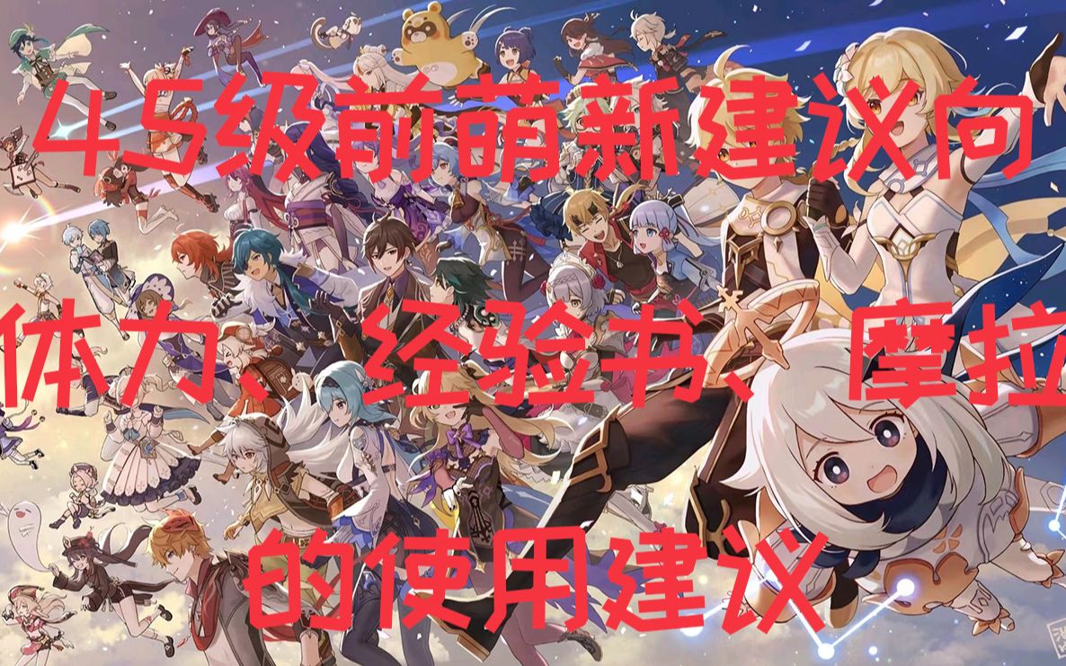 【原神】45级前萌新建议向,关于体力,经验书,摩拉的使用建议～_网络...