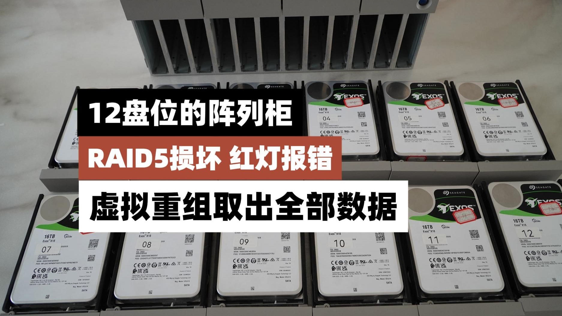12盘位的阵列柜,RAID5损坏,红灯报错,虚拟重组取出数据