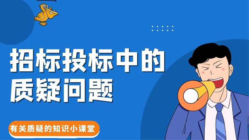 招标投标中的质疑问题——哪些人可以提出质疑?
