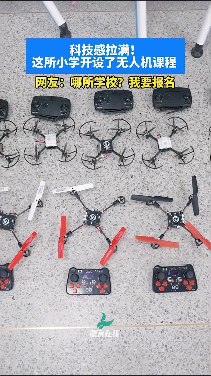 科技感拉满!这所小学开设了无人机课程,网友:哪所学校?我要报名#无人...