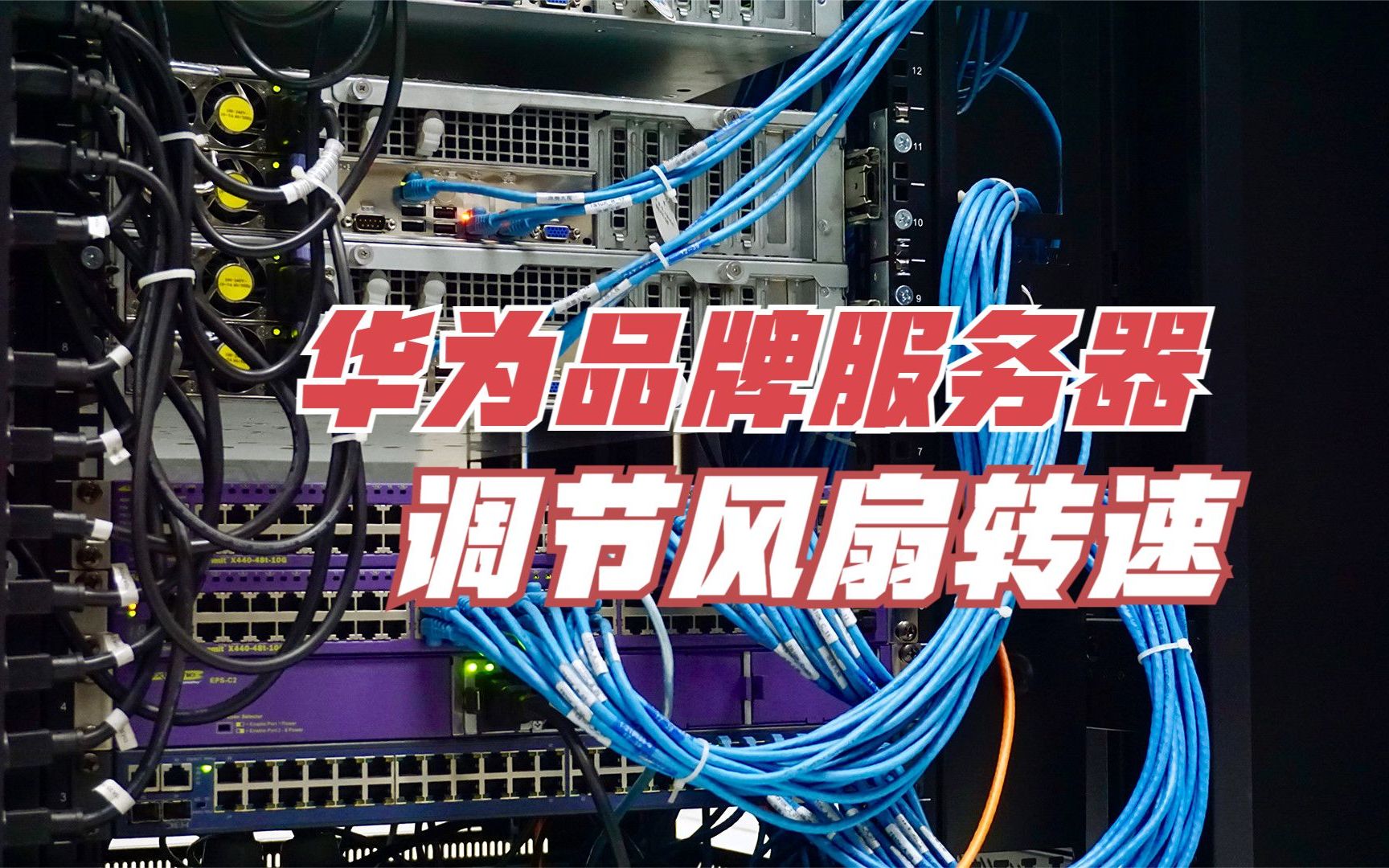 华为品牌服务器调风扇转速/一分钟学会/无盘系统服务器安静