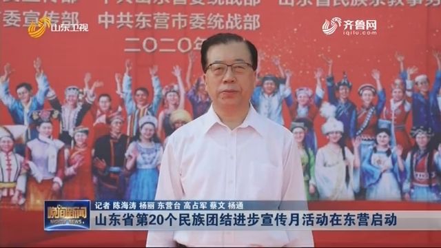 共同团结奋斗!山东省第20个民族团结进步宣传月活动在东营启动