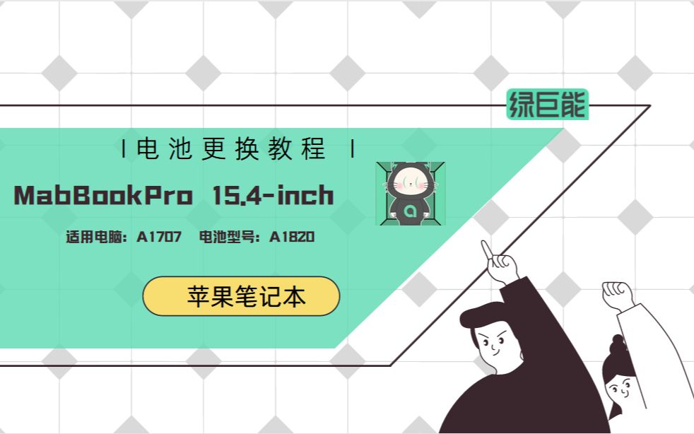 【小白教程】苹果笔记本电池 A1820 MacBook Pro A1907 15.4英寸...