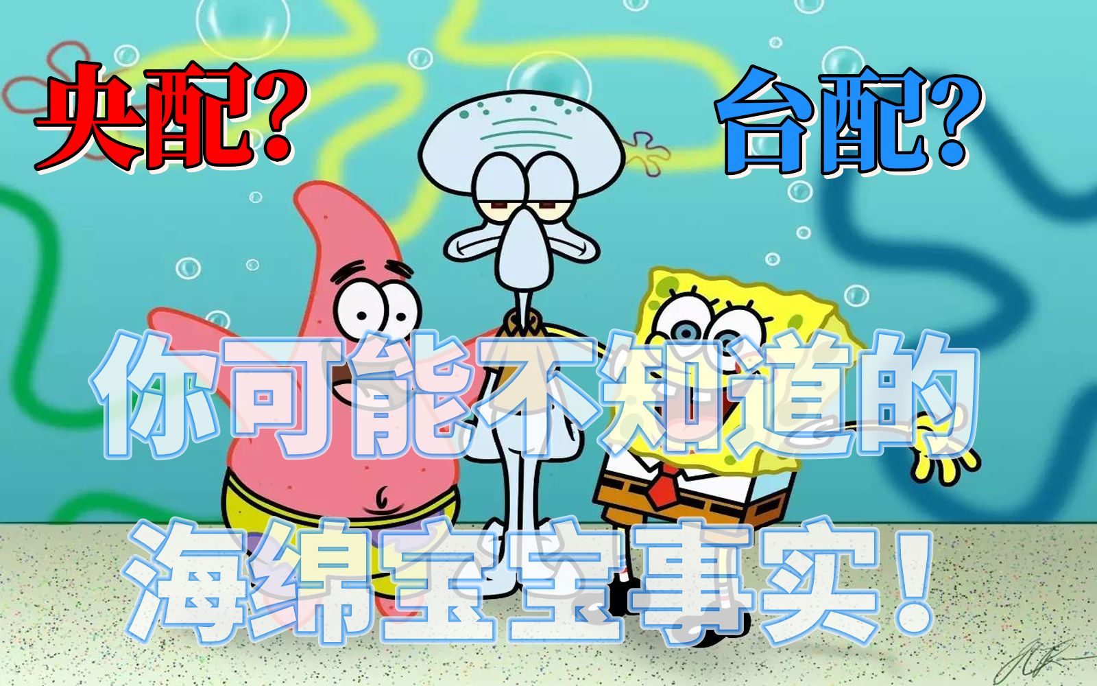 海绵宝宝翻译的那些事儿01 两个配音版本!
