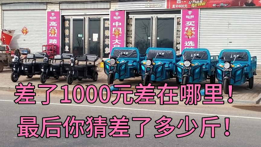 两台电三轮车,价格差了1000元,你猜总重差多少斤?超乎想象!