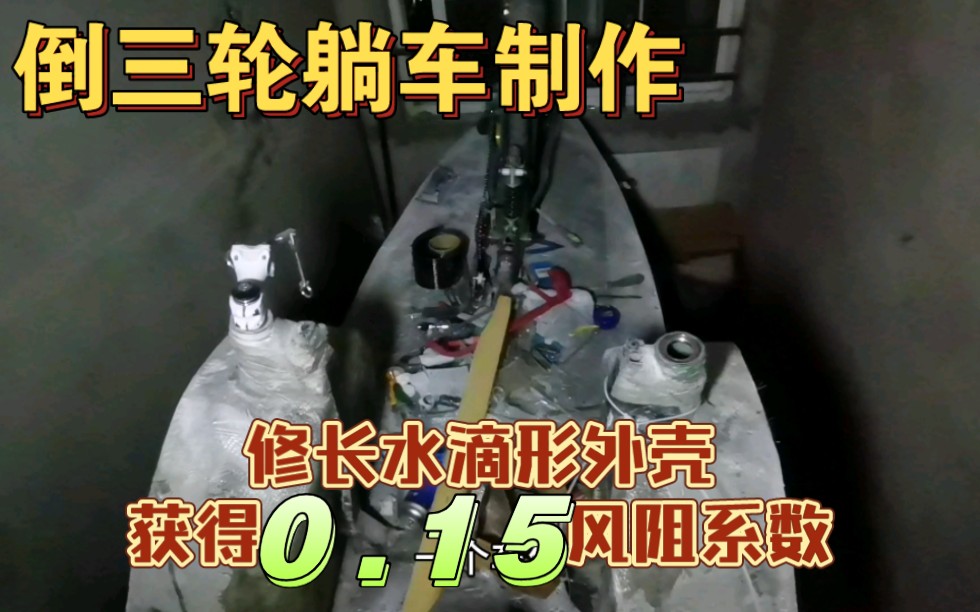 ...尺寸,最终定型长2.7米宽85厘米,修长的水滴形,拥有0.15超低风阻系数