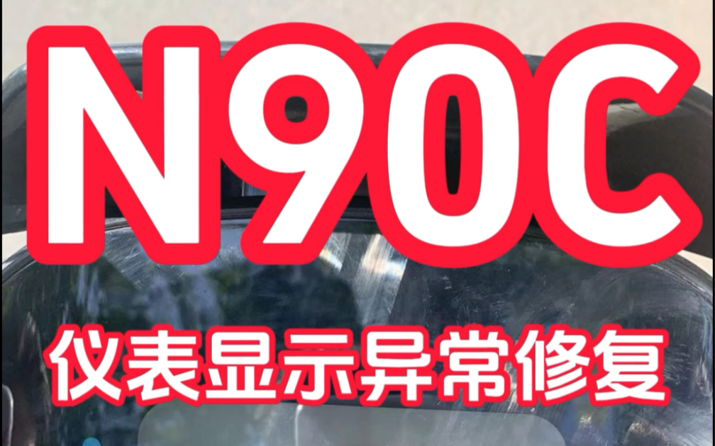 【九号N90C仪表/云盒维修】