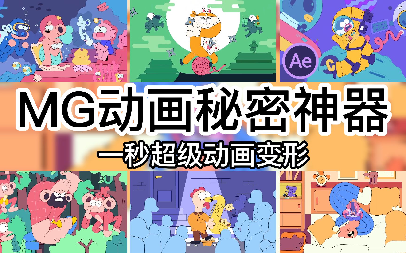 【AE教程|mg动画】MG变形动画教程,想学好动效设计,一定要知道这个...